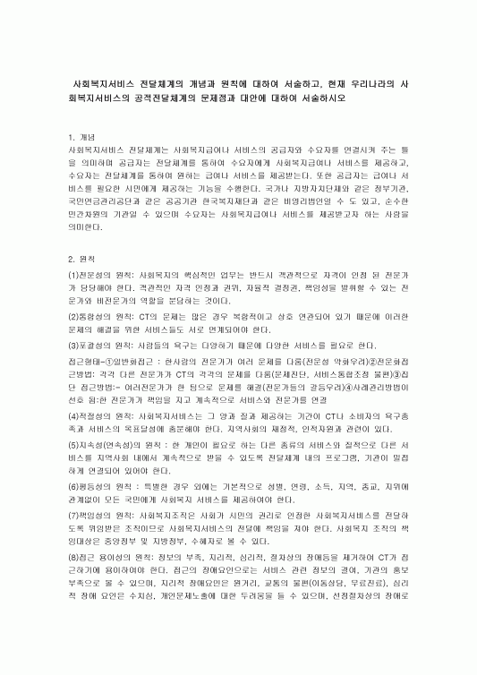 사회복지서비스 전달체계의 개념과 원칙에 대하여 서술하고, 현재 우리나라의 사회복지서비스의 공적전달체계의 문제점과 대안에 대하여 서술