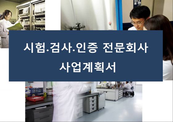 시험.검사.인증 전문회사 (창업)사업계획서.pptx