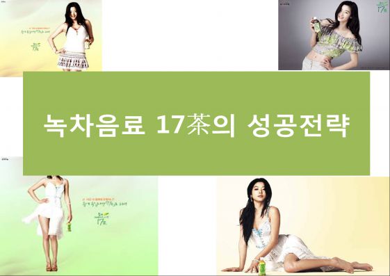녹차음료 17茶(17차)의 성공전략.pptx
