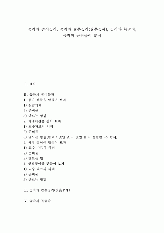 [공작][공작과 종이공작][공작과 찰흙공작][찰흙공예][공작과 목공작][공작과 공작놀이][종이공작][찰흙공작][목공작][공작놀이]공작과 종이공작, 공작과 찰흙공작(찰흙공예), 공작과 목공작, 공작과 공작놀이 분석