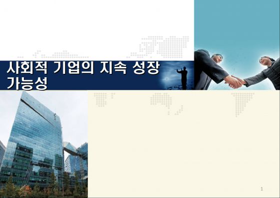 사회적 기업의 지속 성장 가능성. ppt (가천대 설득력있는 프레젠테이션) 피피티!!