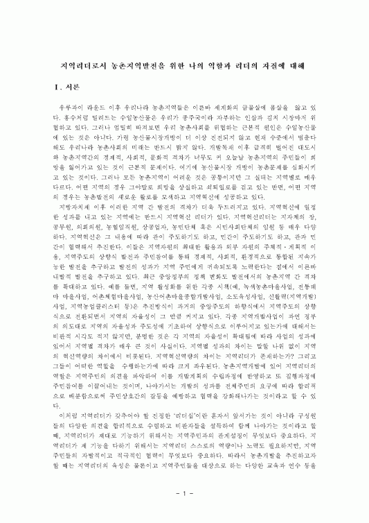 지역리더로서 농촌지역발전을 위한 나의 역할과 리더의 자질에 대해 (지역리더의 유형, 지역리더의 역할과 자질)