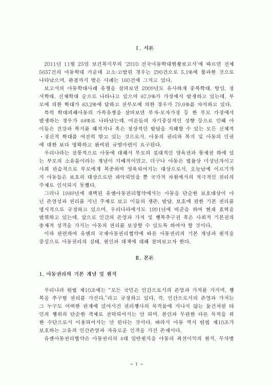 [아동복지] 아동권리 (아동권리의 기본 개념 및 원칙, 현 실태 및 원인, 아동권리 침해에 대한 대책)