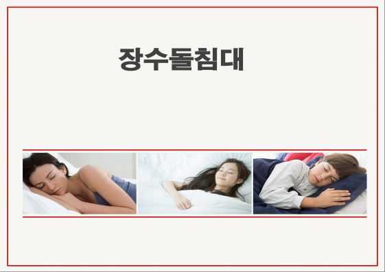 장수돌침대 브랜드분석과 장수돌침대 마케팅 IMC전략 분석및 장수돌침대 SWOT,STP분석