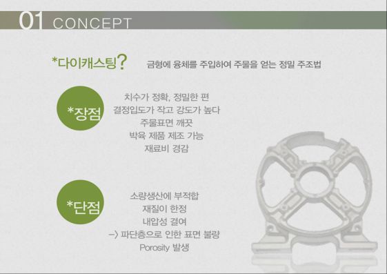die casting 공정