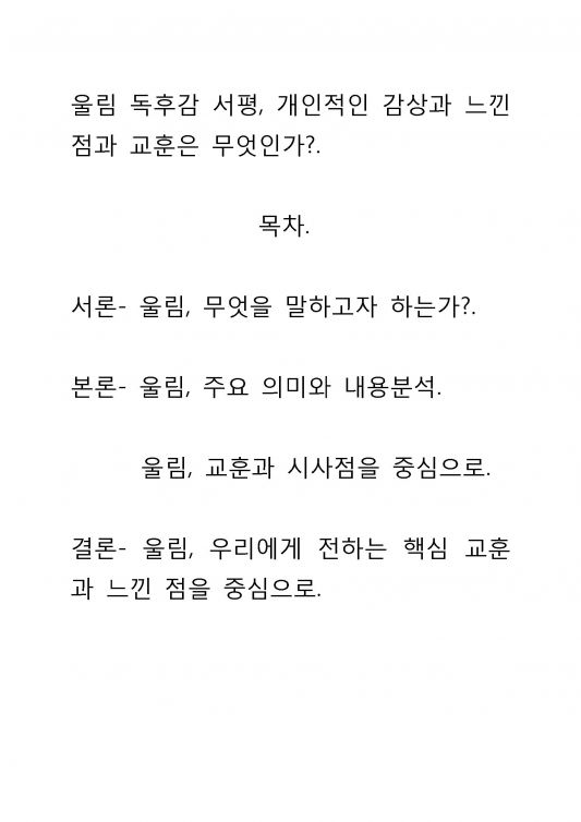 [우수평가자료]울림 독후감 서평, 개인적인 감상과 느낀 점과 교훈은 무엇인가?.