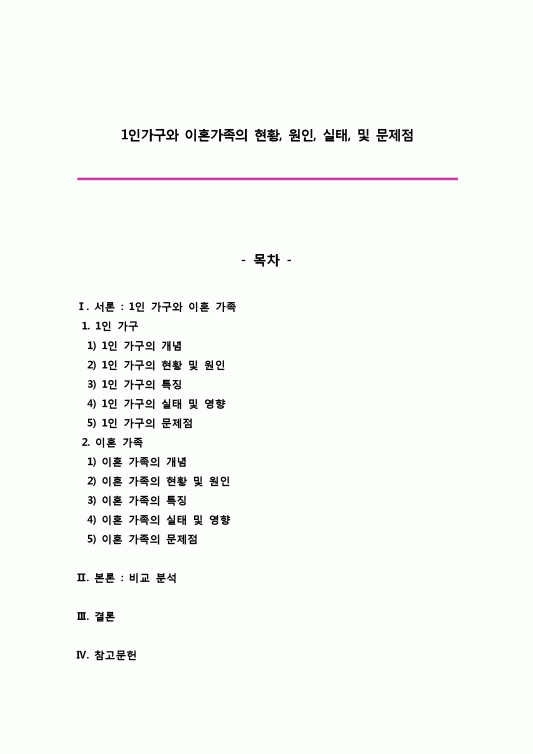 1인가구와 이혼가족의 개념, 현황, 원인, 실태, 영향 및 문제점 - 이혼 가족, 비교분석