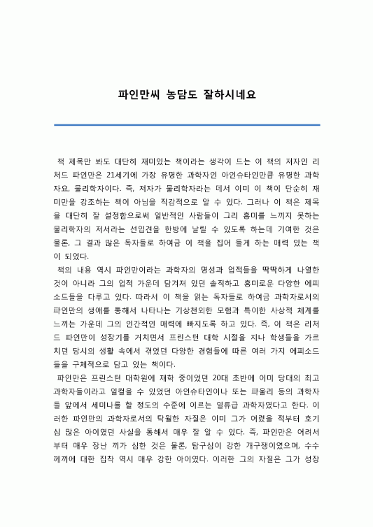[독후감] 파인만씨 농담도 잘하시네요 _ 리처드 파인만 저