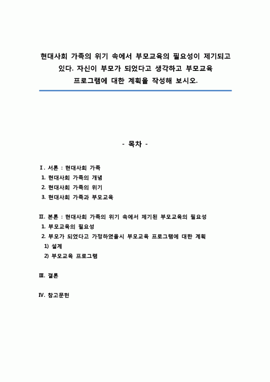 현대사회 가족의 위기 속에서 부모교육의 필요성이 제기되고 있다. 자신이 부모가 되었다고 생각하고 부모교육 프로그램에 대한 계획을 작성해 보시오.