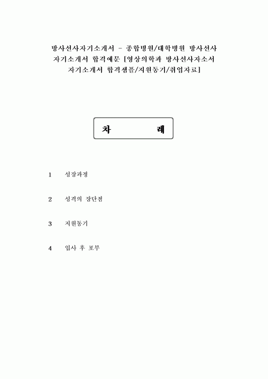 방사선사자기소개서 - 종합병원/대학병원 방사선사 자기소개서 합격예문 [영상의학과 방사선사자소서 자기소개서 합격샘플/지원동기/취업자료]