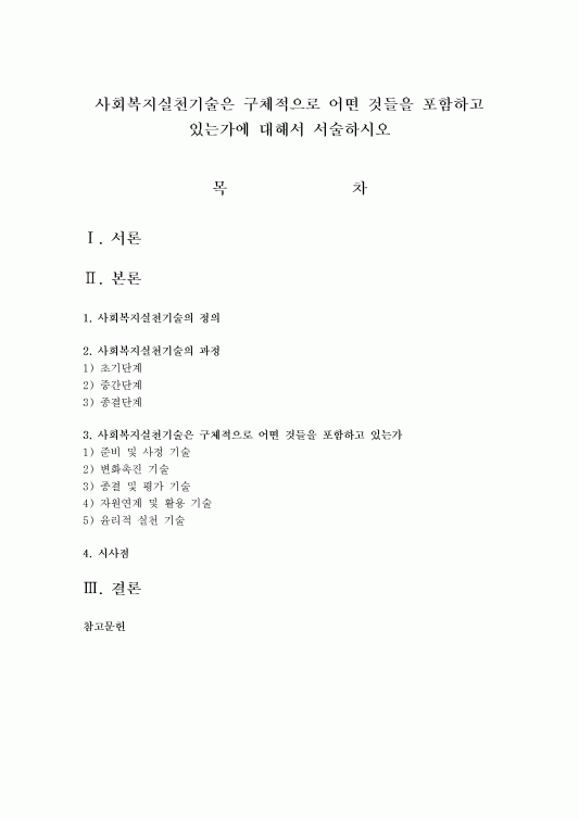 사회복지실천기술은 구체적으로 어떤 것들을 포함하고 있는가에 대해서 서술