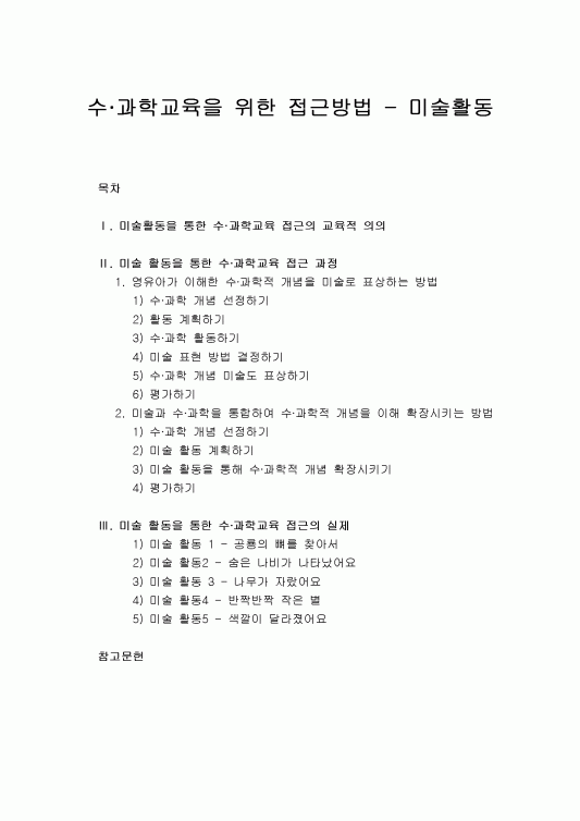 미술활동을 통한 수·과학교육 접근의 교육적 의의와 과정 및 실제 (미술 활동 활동안모음)