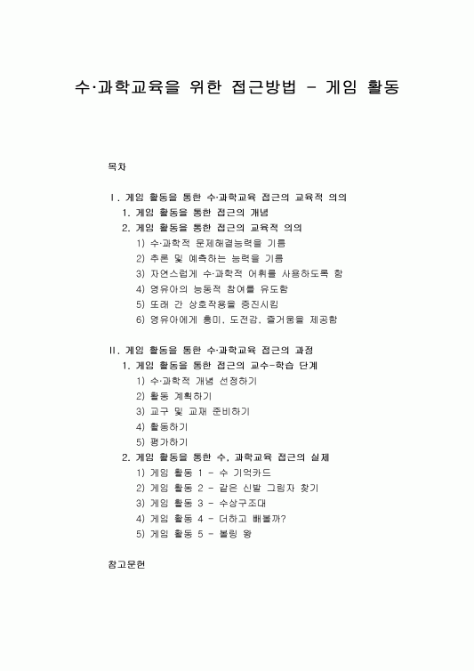 게임 활동을 통한 수·과학교육 접근의 교육적 의의와 과정 및 실제 (게임 활동안 모음포함)