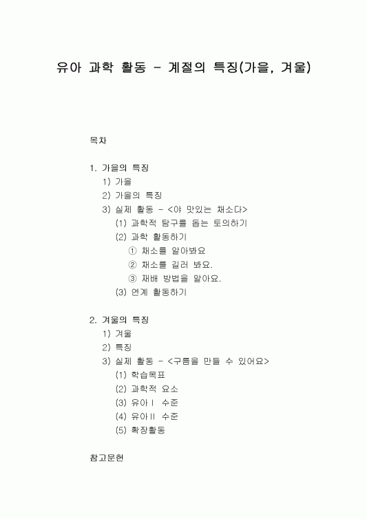 유아 과학 활동 - 계절의 특징(가을, 겨울)과 실제 활동