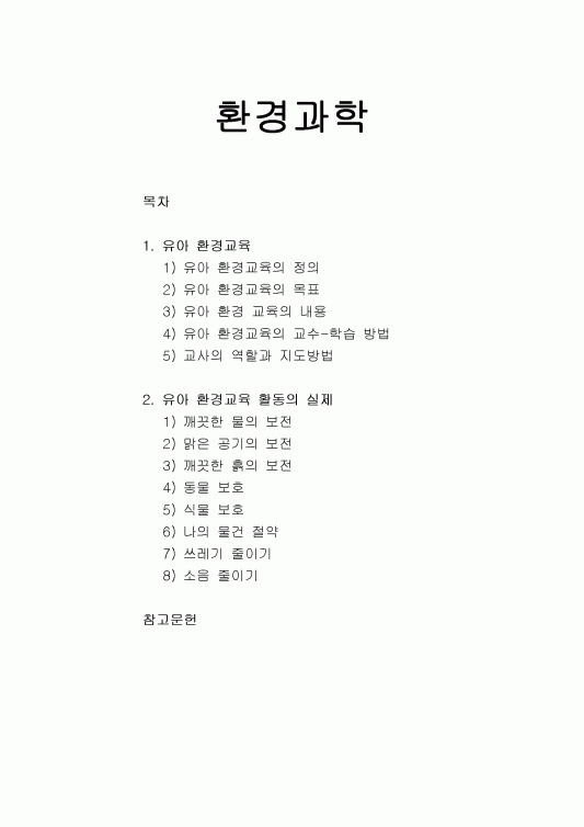 환경과학 - 유아 환경교육과 유아 환경교육 활동의 실제 (환경교육 활동안)