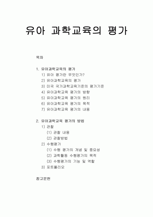 유아과학교육의 평가와 유아과학교육 평가의 방법