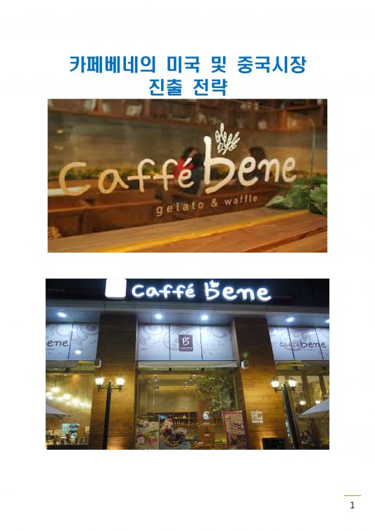카페베네(Caffe Bene)의 미국 및 중국시장 진출 전략