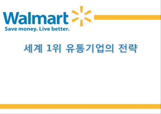 월마트기업분석,월마트마케팅전략,Walmar분석,Walmar마케팅전략,Walmar한국실패