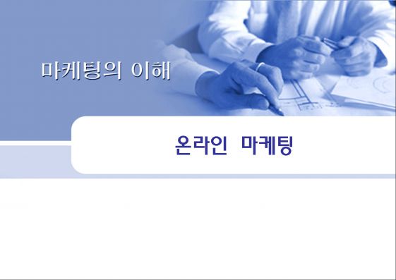 온라인마케팅,온라인마케팅전략,온라인마케팅사례및분석,전략적마케팅