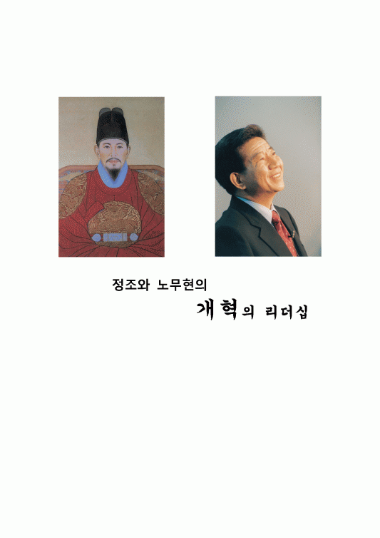 유학과리더십,정조와노무현의개혁의리더십,개혁적 리더십의 한계와 보완점-개혁리더십이란