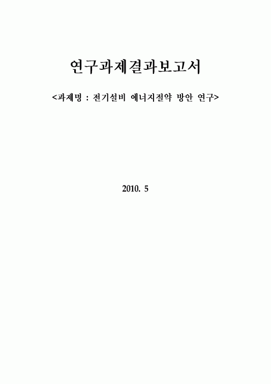 전기설비 에너지절약 방안 연구 결과보고서