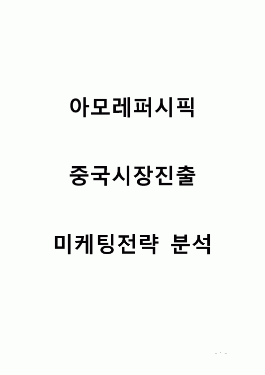 아모레퍼시픽 (AmorePacific) 중국시장진출 마케팅전략 분석과 브랜드분석 및 나의 의견