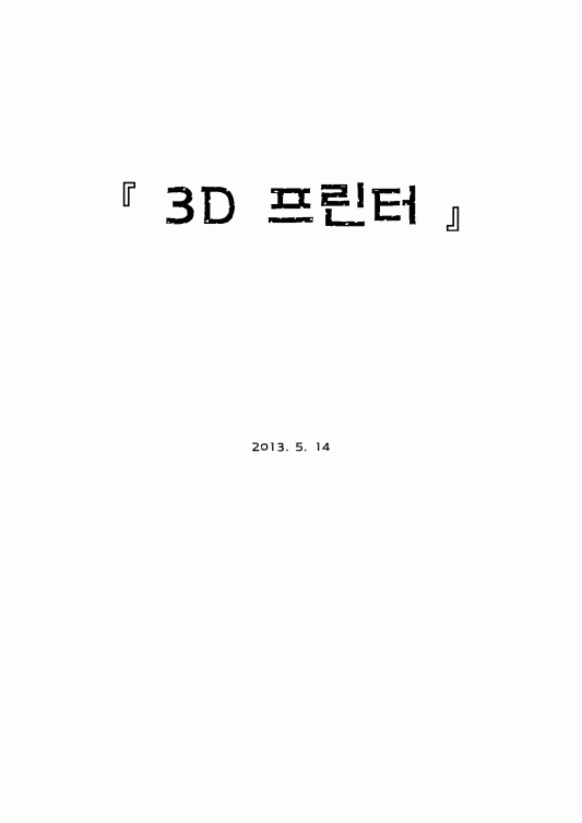 3d 프린터 보고서
