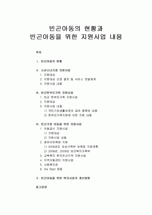 빈곤아동의 현황과 빈곤아동 (소년소녀가정, 빈곤한부모가족, 빈곤가정 아동)을 위한 지원사업 내용 및 개선방향