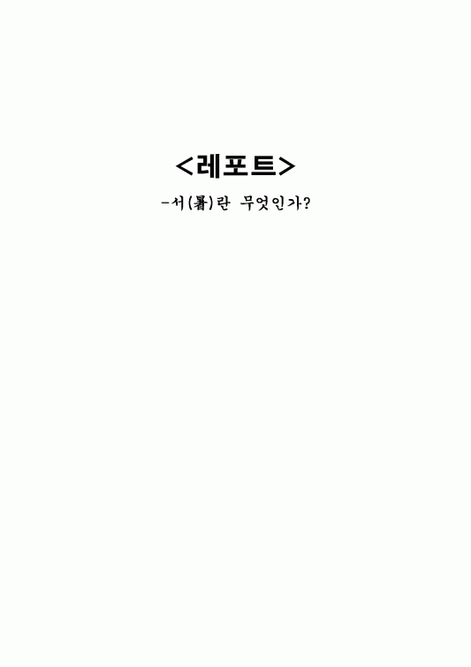 [한의학] 더위 暑(서)란 무엇인가?