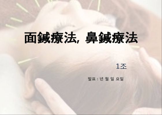 [침구학] 면침요법(面鍼療法) & 비침요법(鼻鍼療法).pptx