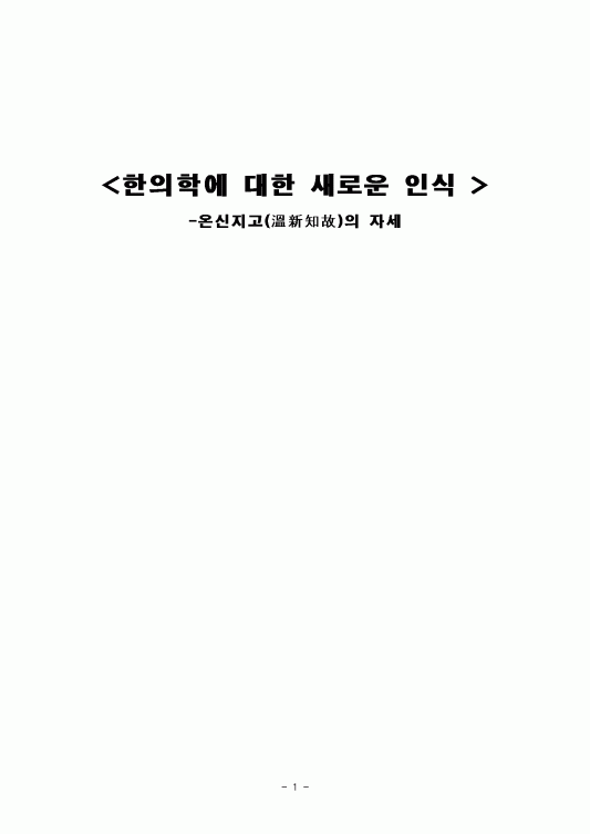 한의학 & 서양의학 고찰
