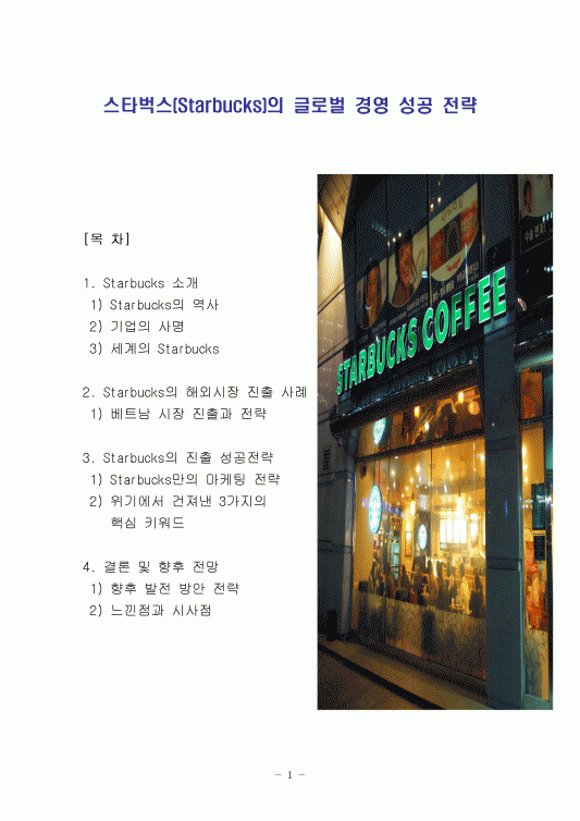 스타벅스(Starbucks)의 글로벌 경영 성공 전략