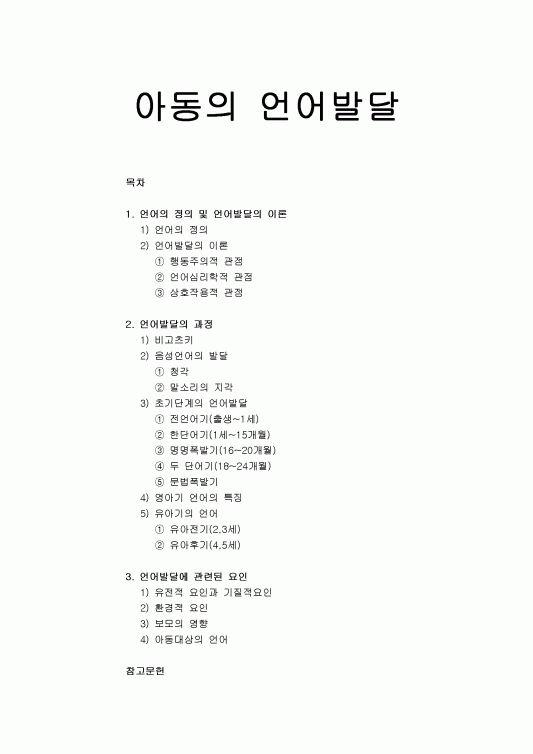 아동의 언어발달 - 언어의 정의 및 언어발달의 이론, 언어발달의 과정과 언어발달에 관련된 요인
