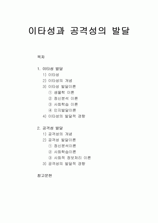 이타성과 공격성의 발달 - 이타성과 공격성의 개념과 발달이론 및 발달적 경향