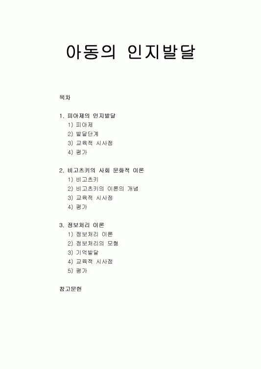 아동의 인지발달 - 피아제의 인지발달과 비고츠키의 사회문화적 이론 및 정보처리 이론