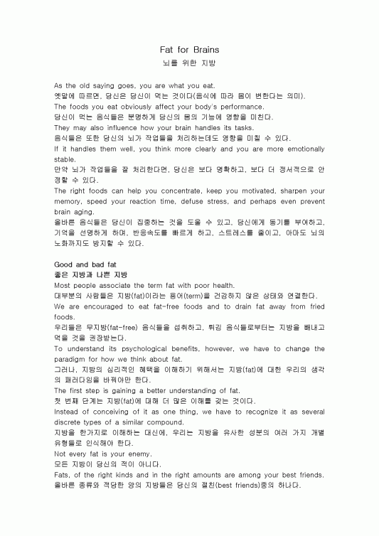 Fat for Brains (뇌를 위한 지방) 해석본