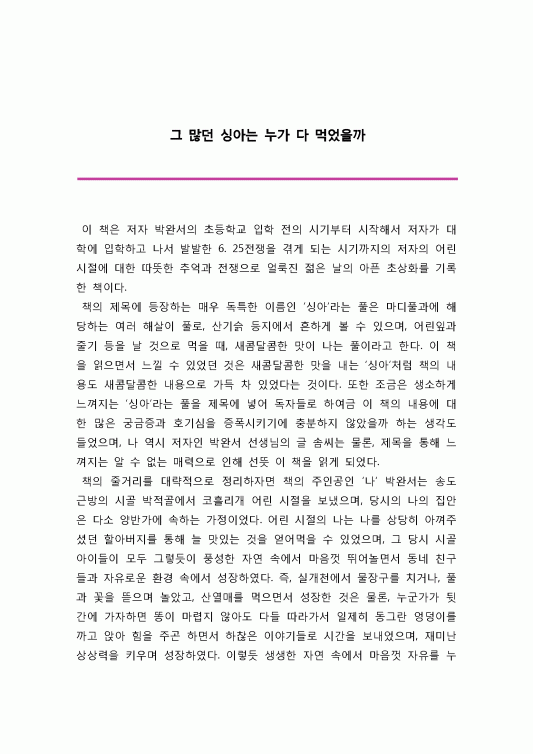 [독후감] 그 많던 싱아는 누가 다 먹었을까 _ 박완서 저