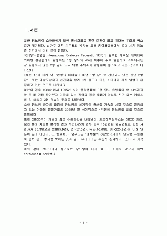 당뇨병에 대해 쓴 레포트입니다. 인슐린의존형, 비 의존형에 대해 구분하고 인슐린 종류, 사용법에 대해 서술