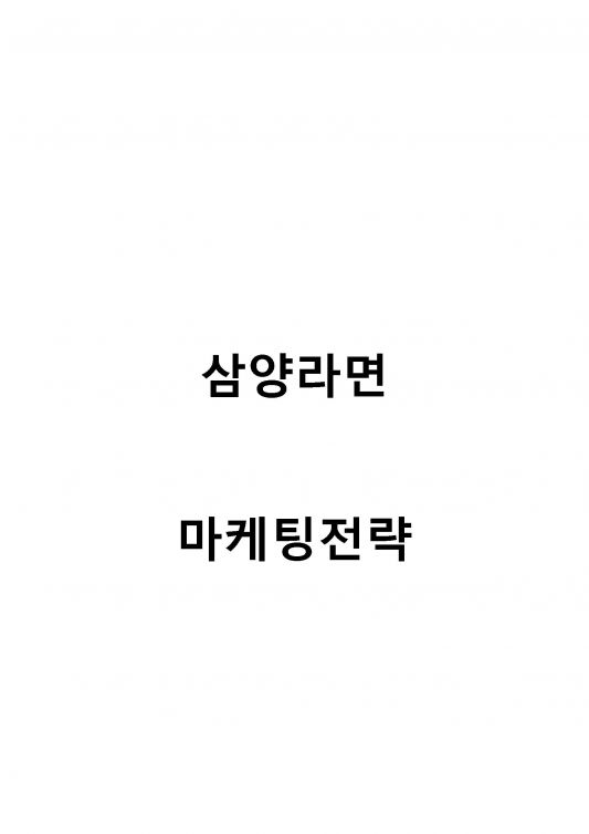 삼양라면 마케팅전략분석과 삼양라면 SWOT,STP,4P전략분석 및 삼양라면 새로운 마케팅전략제안과 나의 의견