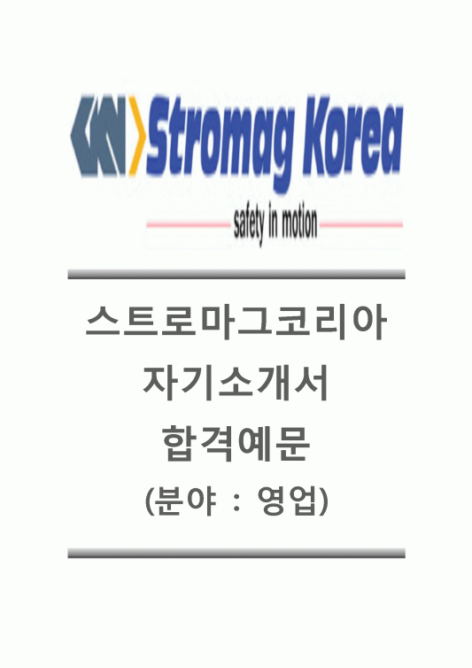 [스트로마그코리아 (영업) 자기소개서] 스트로마그코리아 자소서,스트로마그코리아공채자기소개서,스트로마그코리아채용자소서
