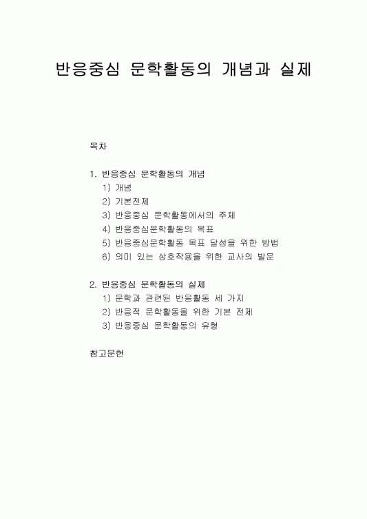 반응중심 문학활동의 개념과 실제