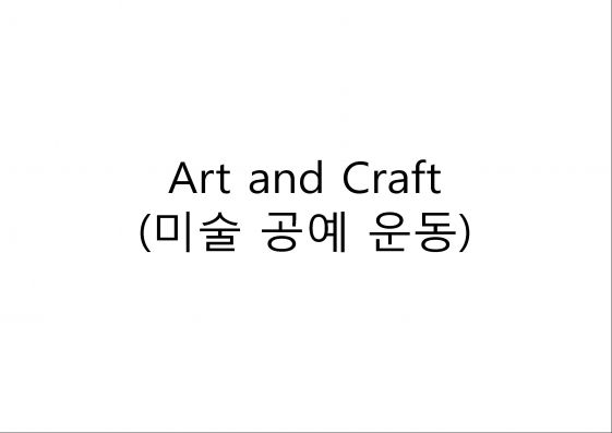아트앤크래프트 (미술 공예운동)