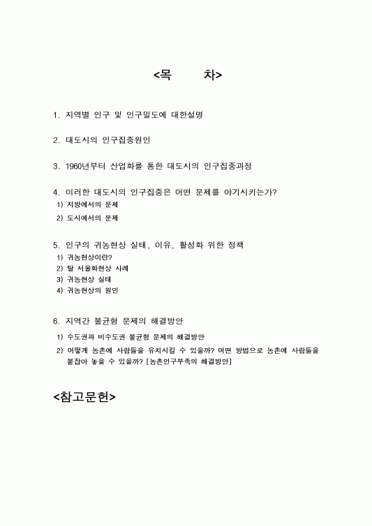 대도시의 인구집중화에 관한 연구
