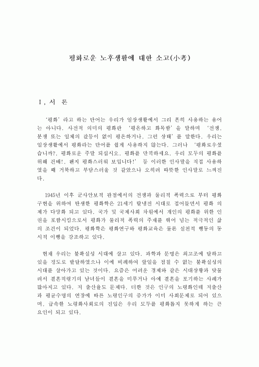 평화로운 노후 생활에 대한 소고