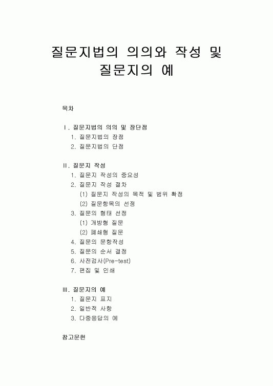 질문지법의 의의와 장단점 및 질문지 작성 및 질문지의 예