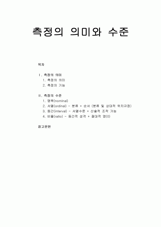 측정의 의미와 측정의 수준