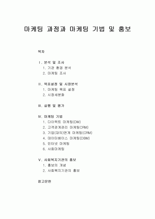 마케팅 과정 (분석, 조사, 목표설정, 시장분석, 실행, 평가)과 마케팅 기법 및 홍보