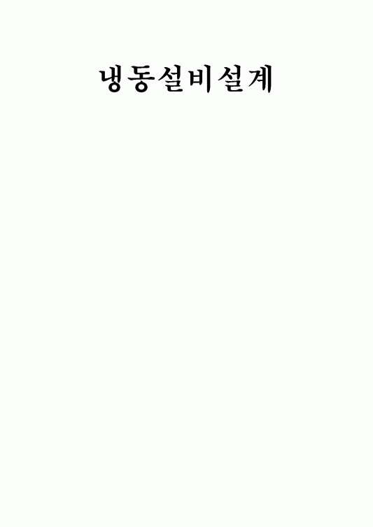 냉동창고설계, 냉동설비설계 한글 파일
