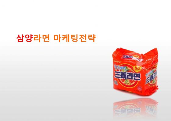 삼양라면 마케팅 4P, STP, SWOT 분석과 삼양라면 마케팅전략 제안.ppt