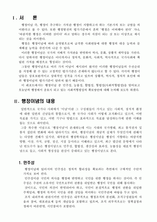 행정철학-행정이념과 사회적 형평성